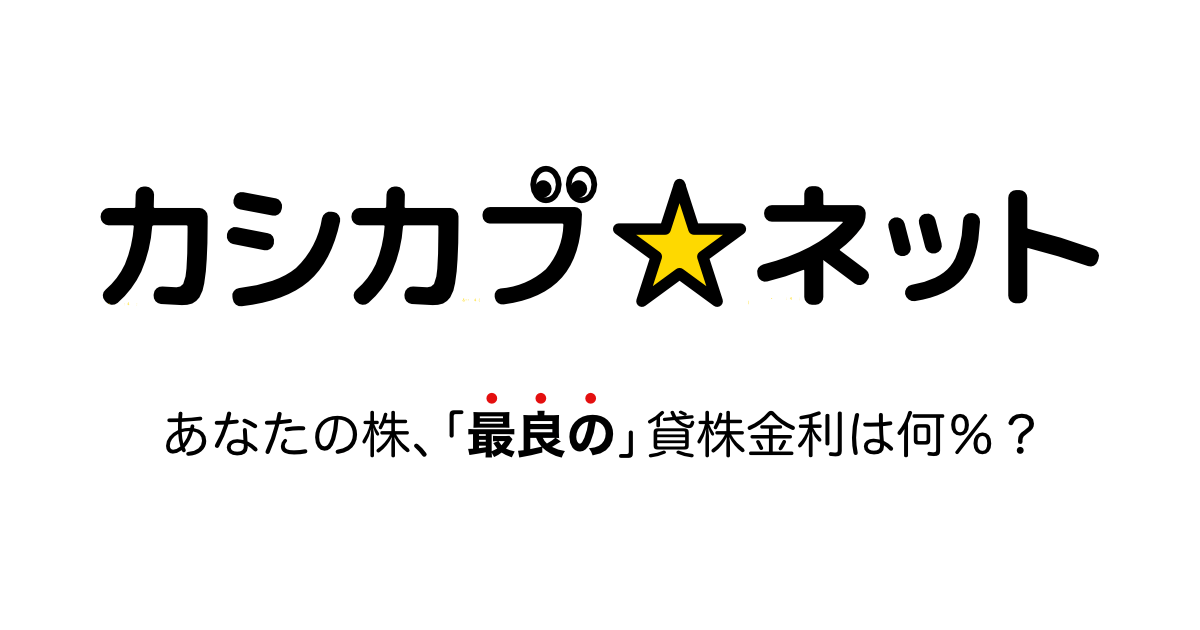 477A スタートラインの最良の貸株金利は？ - 6社比較で貸株金利の最良レートがすぐわかる！カシカブ☆ネット